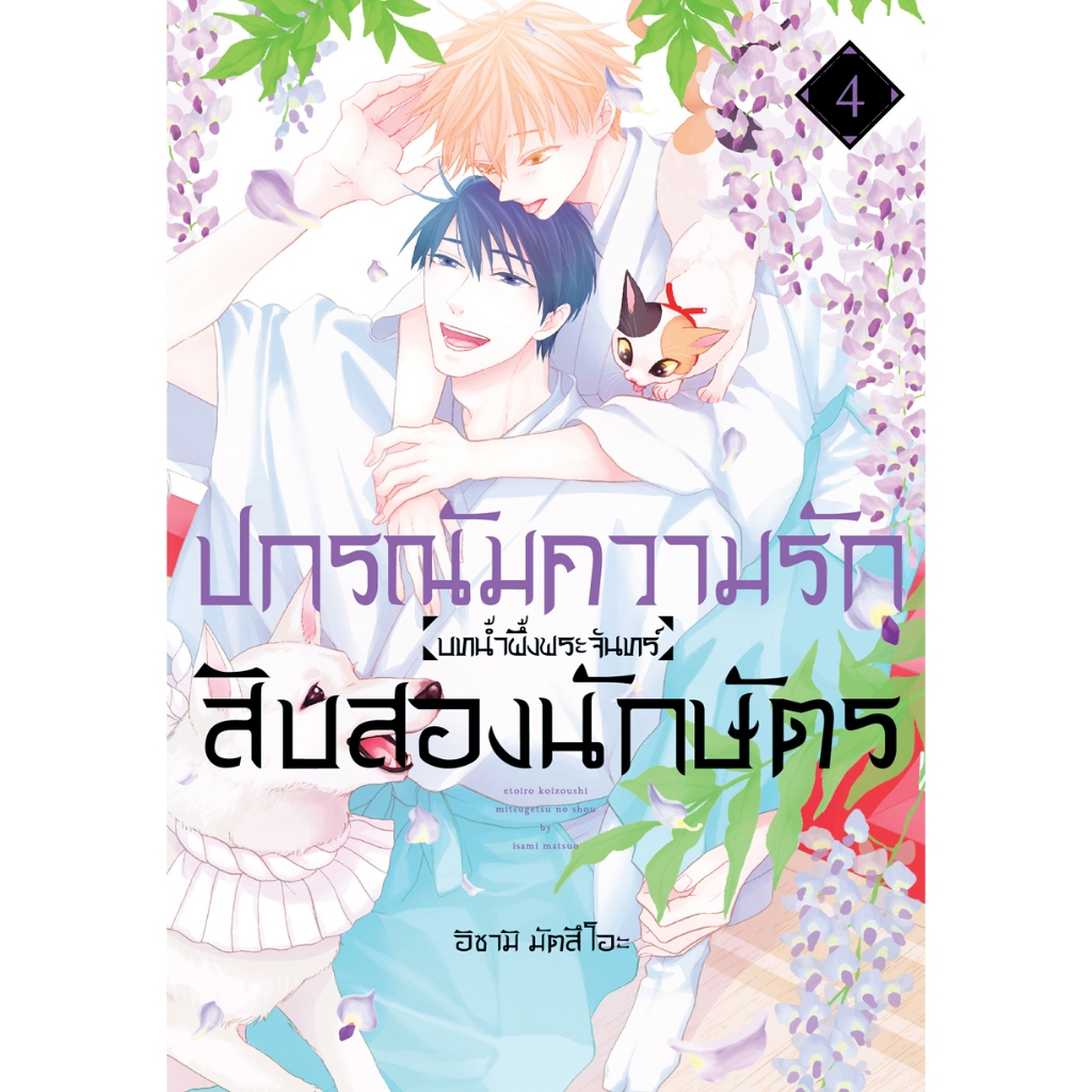 บงกช bongkoch หนังสือการ์ตูน BLY เรื่อง ปกรณัมความรักสิบสองนักษัตร บทน้ำผึ้งพระจันทร์ เล่ม 4 ...