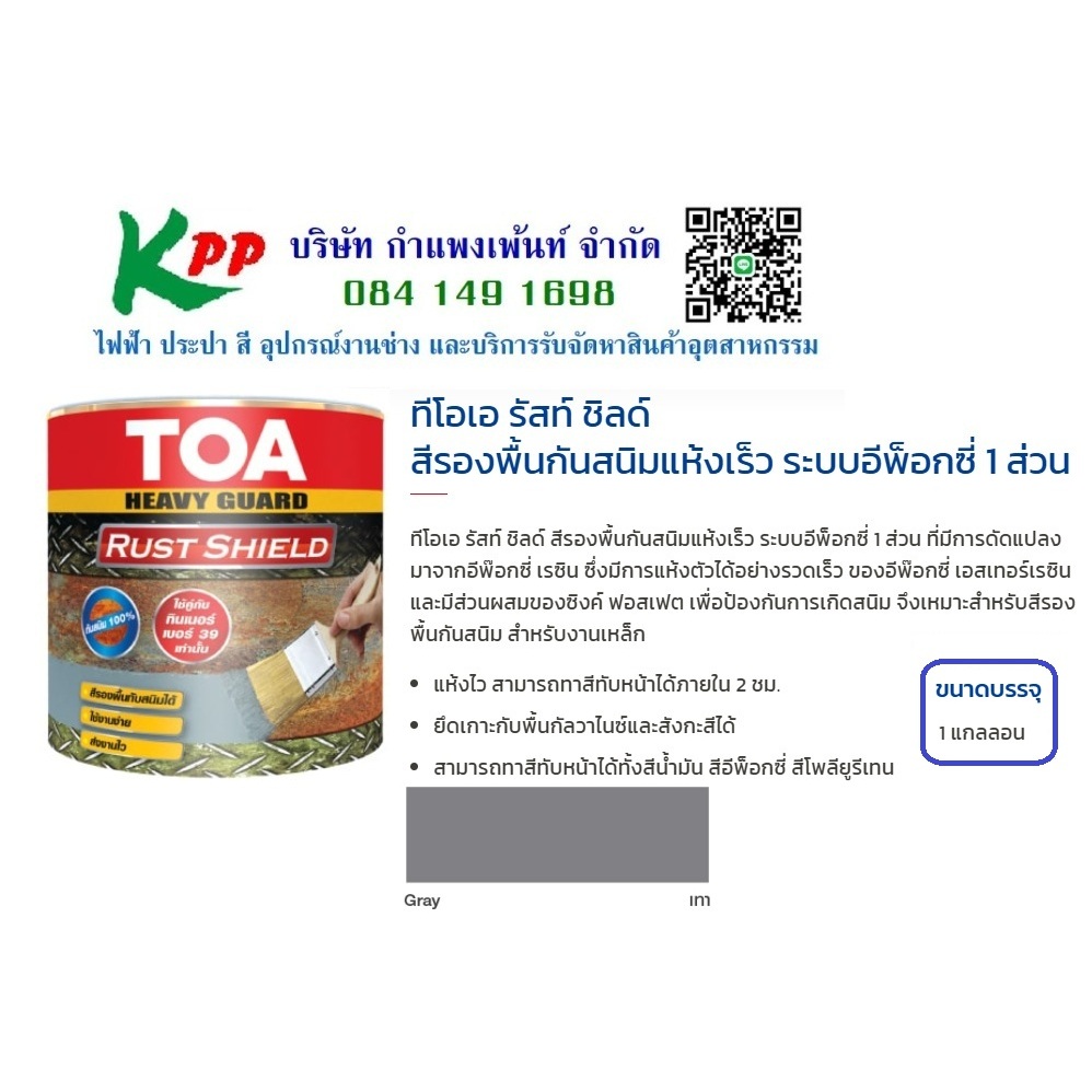 TOA รัสท์ ชิลด์ ขนาด 1 GL (3.785 ลิตร) สีรองพื้นกันสนิมแห้งเร็ว ระบบอีพ็อกซี่ 1 ส่วน | Shopee ...