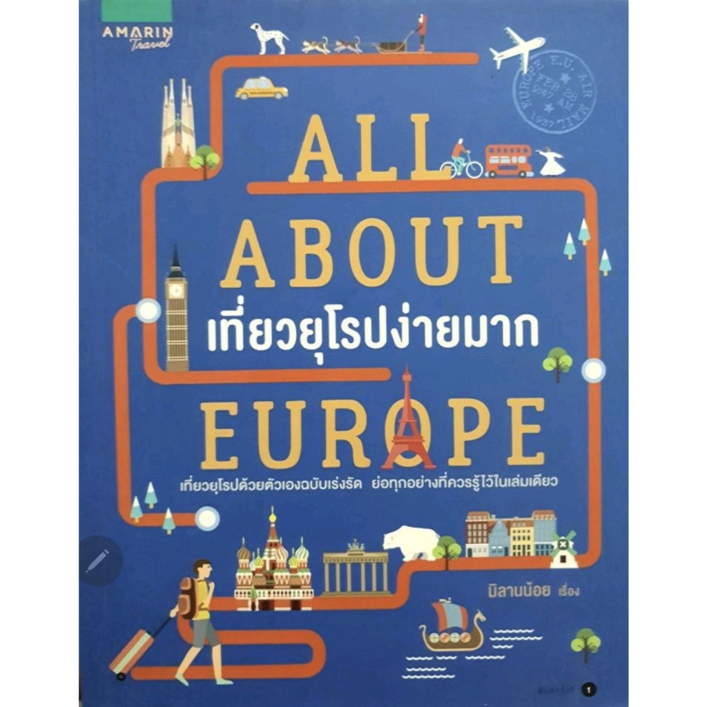 ALL ABOUT EUROPE : เที่ยวยุโรปง่ายมาก เที่ยวยุโรปด้วยตนเองฉบับเร่งรัด ...