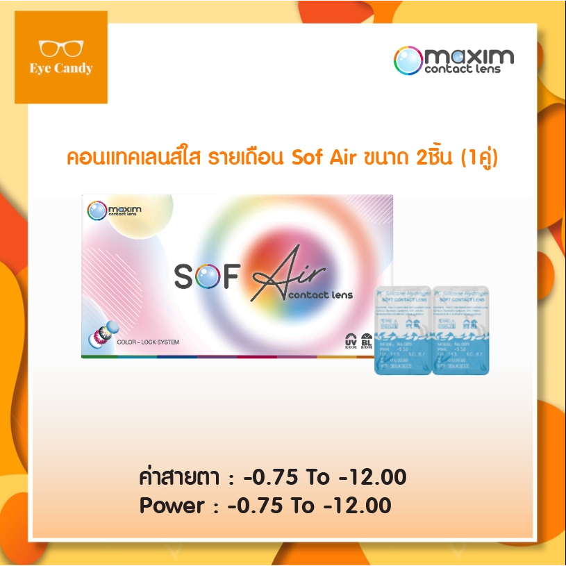 Sof Air by Maxim คอนแทคเลนส์ใส รายเดือน (1 กล่อง 2 ชิ้น) เลนส์ใส สายตาสั้น Sof eye-0.75 -12.00 ...