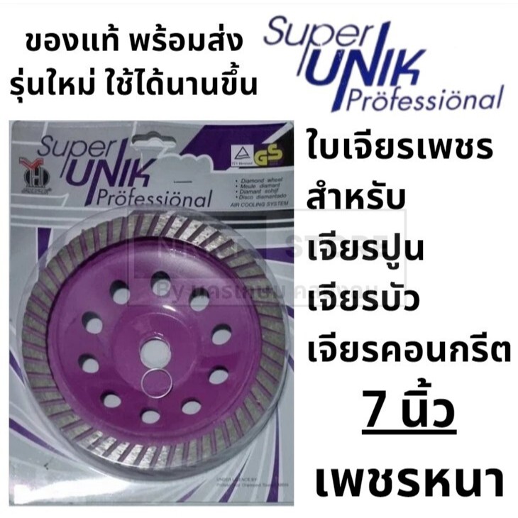 Super Unik-7 ใบเจียรปูน ใบขัดปูน ใบเจียรพื้นคอนกรีต ใบเจียรบัว ขนาด 7 ...