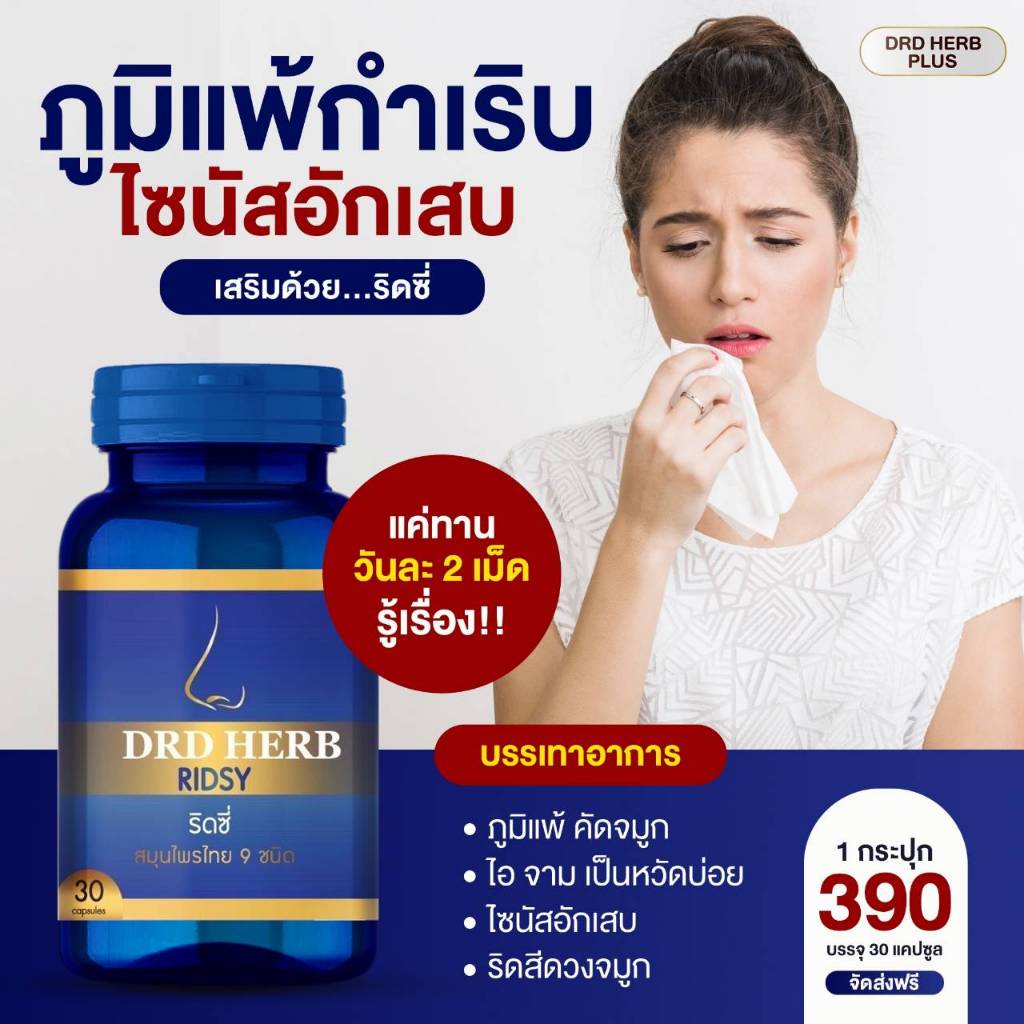 DRD HERB Ridsy: แก้ภูมิแพ้ ไซนัส หวัดเรื้อรัง สมุนไพรฟื้นฟูระบบทางเดินหายใจ | Shopee Thailand