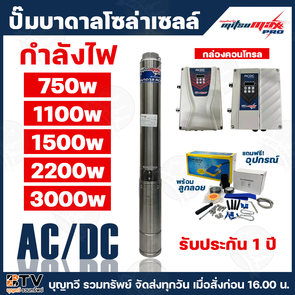 MITSUMAX PRO ปั๊มบาดาล AC-DC 750W 1100W 1500W 2200W สำหรับลงบ่อ 4 นิ้ว ...