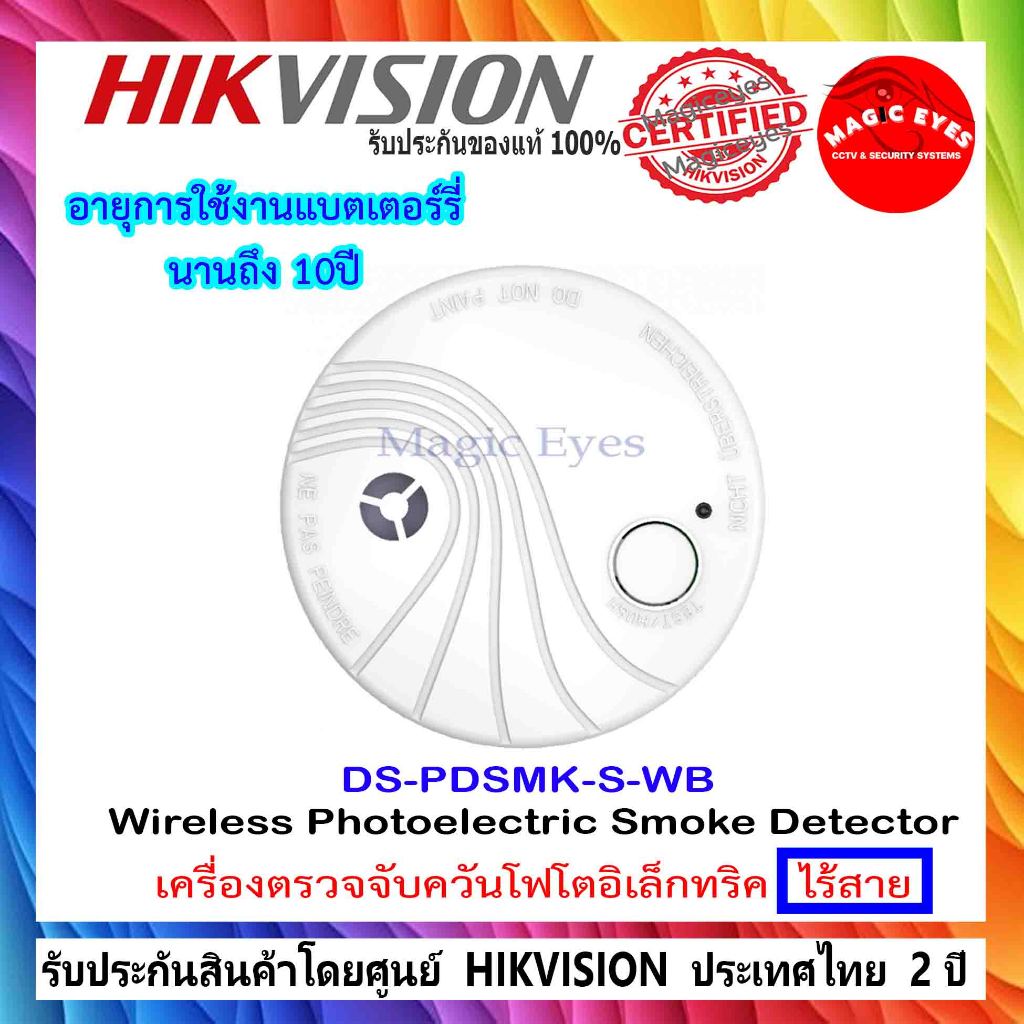 HIKVISION ตัวจับควัน DS-PDSMK-S-WB Wireless Photoelectric Smoke ...