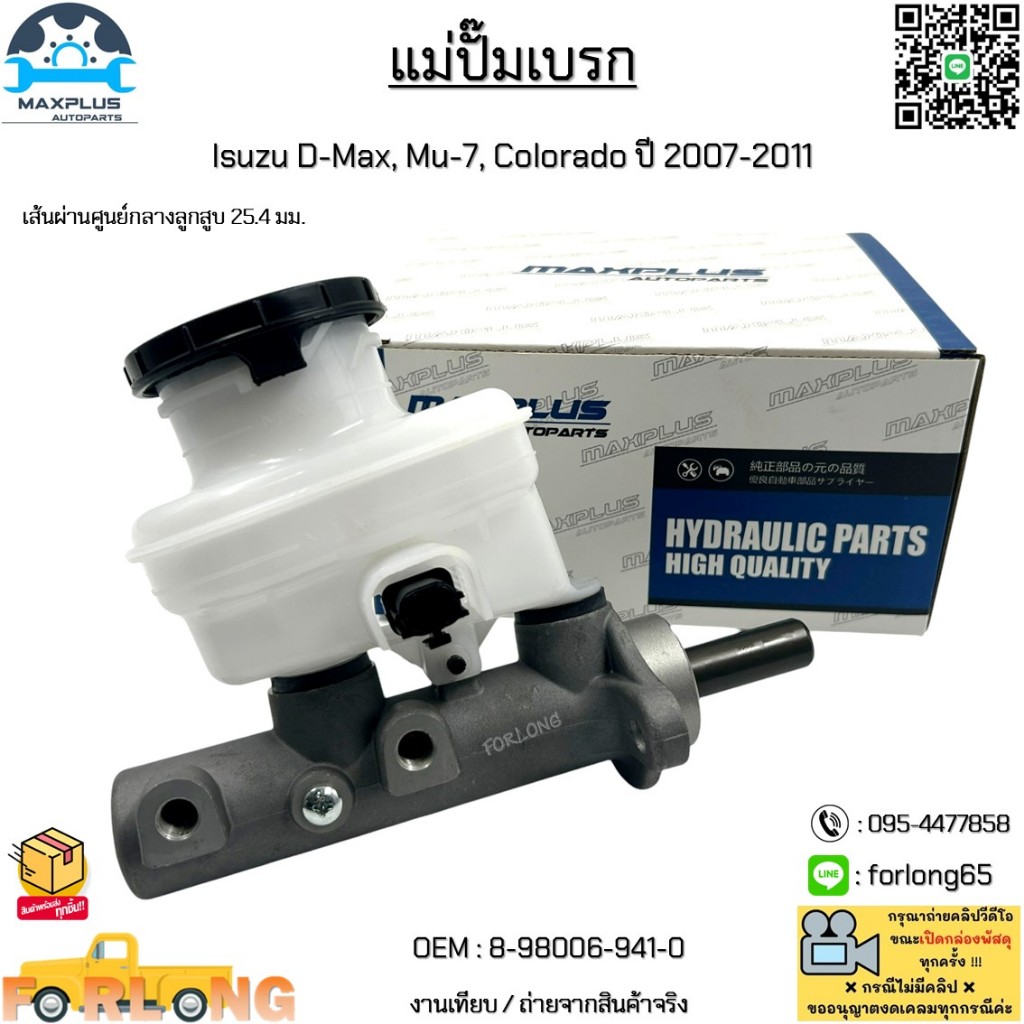 แม่ปั๊มเบรก Isuzu D-Max, Mu-7, Colorado ปี 2007-2011 เครื่อง 2.5/2.7/3.0 4JJ1/4JK1 #8-98006-941 ...