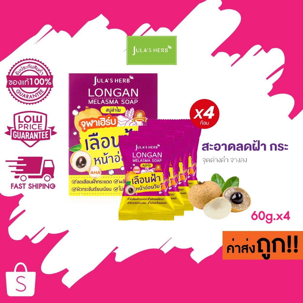 (แบบกล่อง) 60g.x4 JULA’s HERB Longan Melasma Soap จุฬาเฮิร์บ สบู่ลำไย | Shopee Thailand