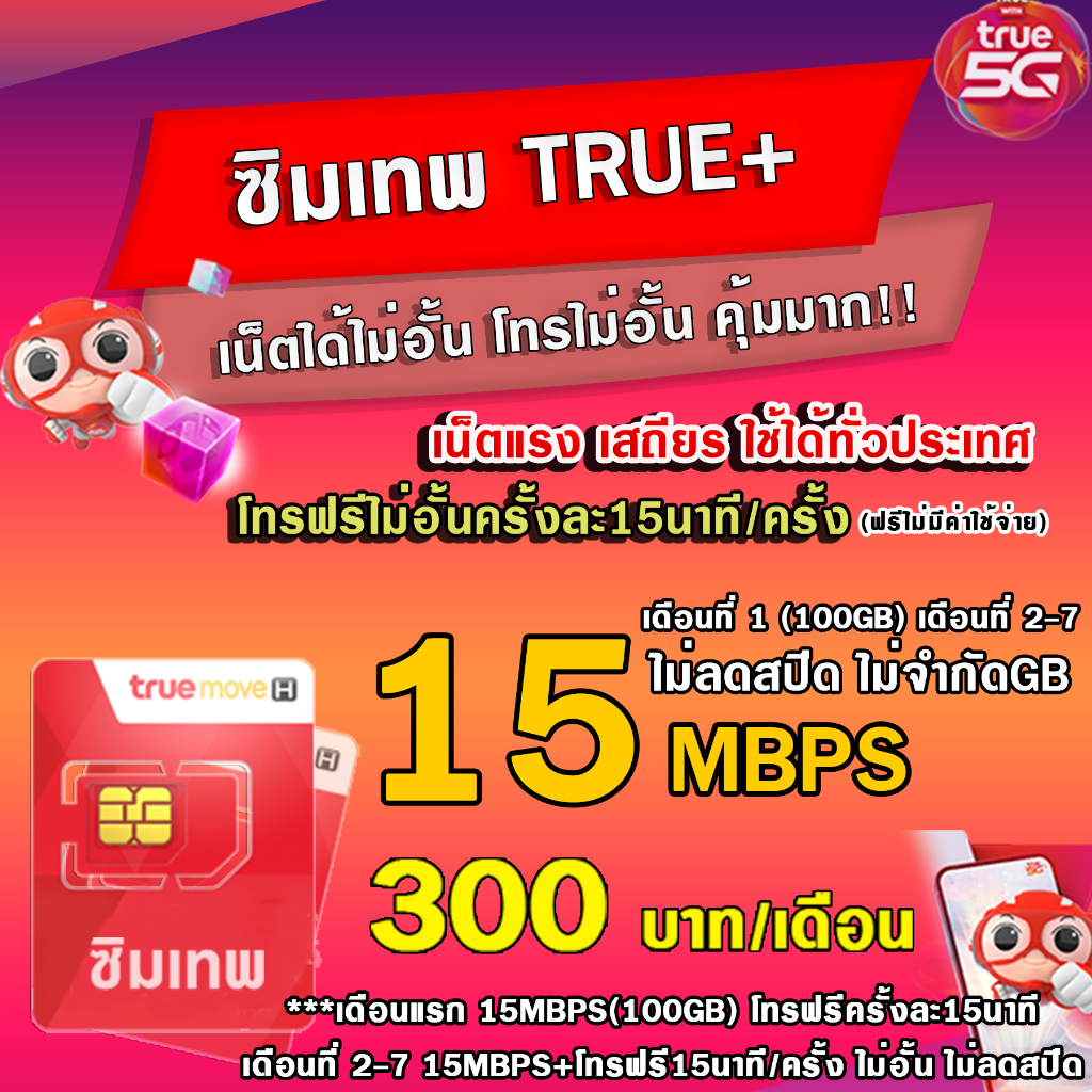ซิมเทพTRUE ราคาพิเศษ ทรู. 15 Mbps เน็ต 8 Mbps / 4 Mbps / 15 Mbps โทรฟรีทุกค่าย (ใช้สำหรับโปร ...