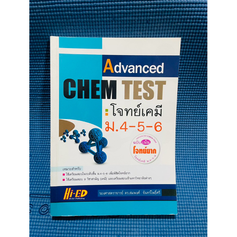 Advanced CHEM TEST โจทย์เคมี ม.4-5-6💥ไม่มีจด ตำหนิสันข้างเล็กน้อย ...