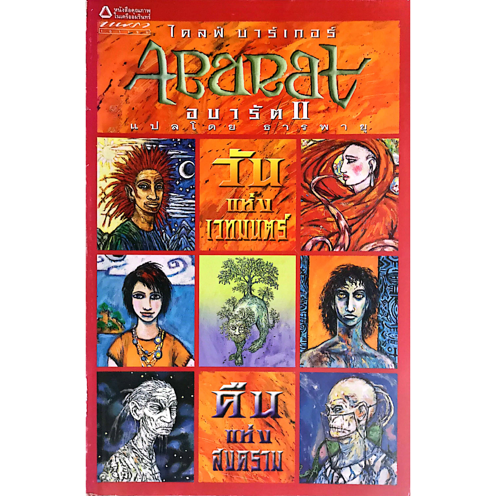 [[หนังสือราคาถูก]] Abarat อบารัต 2 (ปกอ่อน) กระดาษมัน ภาพสีทั้งเล่ม ...