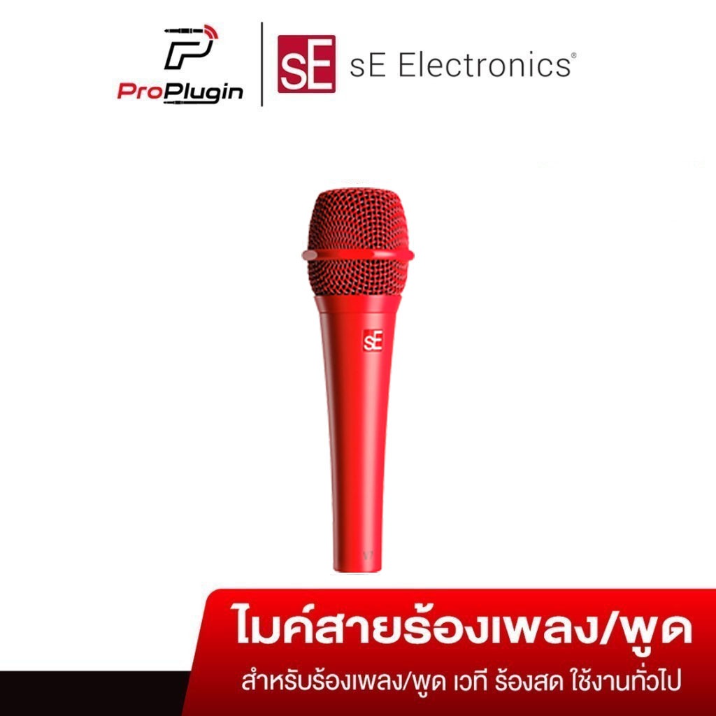 sE Electronics V7 (Red) ไมโครโฟนระดับมืออาชีพ ไมค์ร้องเพลง ไมค์โครโฟน ...