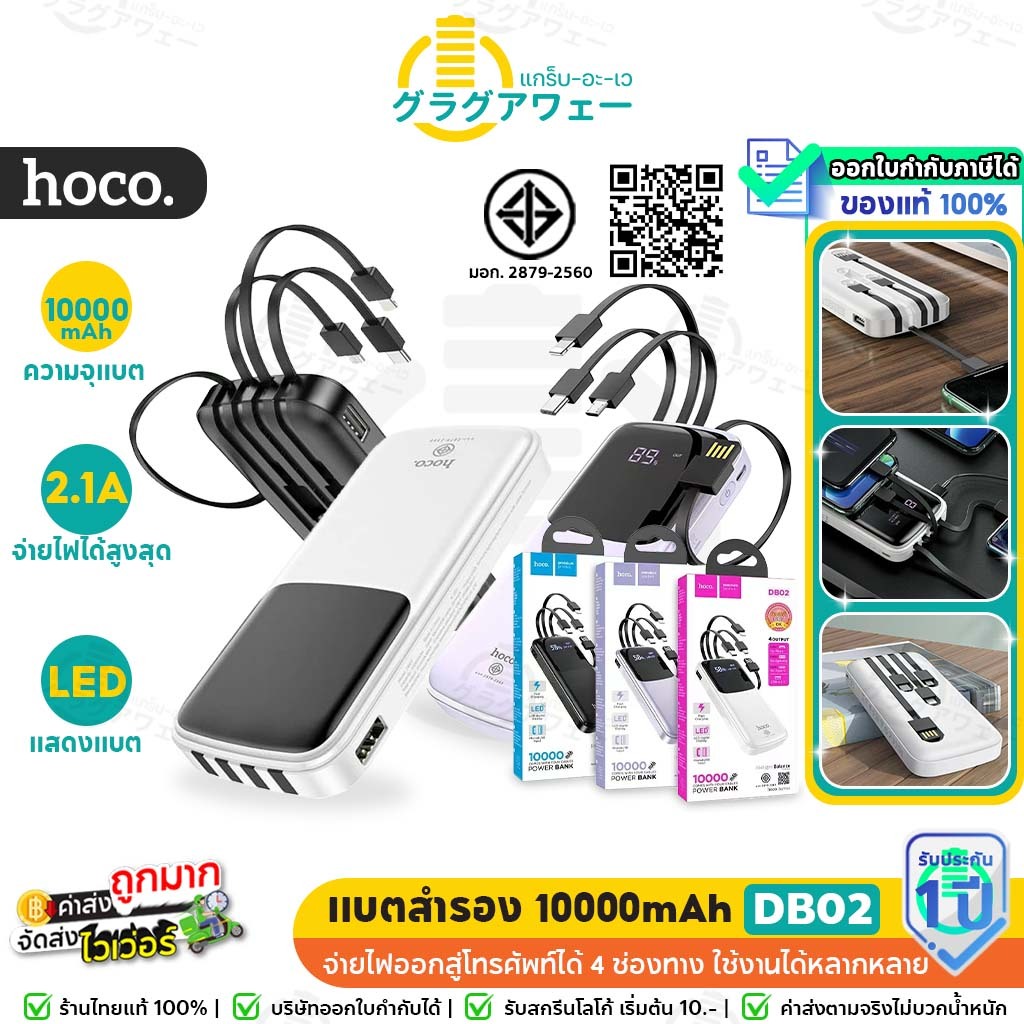 Hoco DB02 พาวเวอร์แบงค์ 10000 mAh สายชาร์จในตัว 4 เส้น มีหน้าจอ LED ...