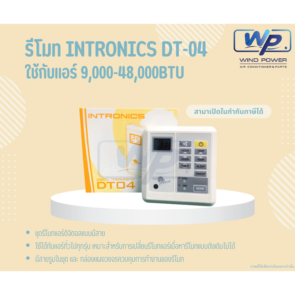ชุดรีโมทมีสาย INTRONICS DT-04 ใช้กับแอร์ 9,000-48,000BTU ใช้ได้กับแอร์ ...