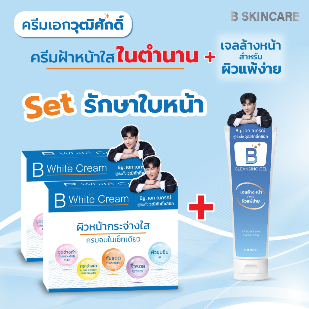 BWhite Cream Set 10 กระปุก+B Perfect Skin Cleansing Jel | Shopee Thailand