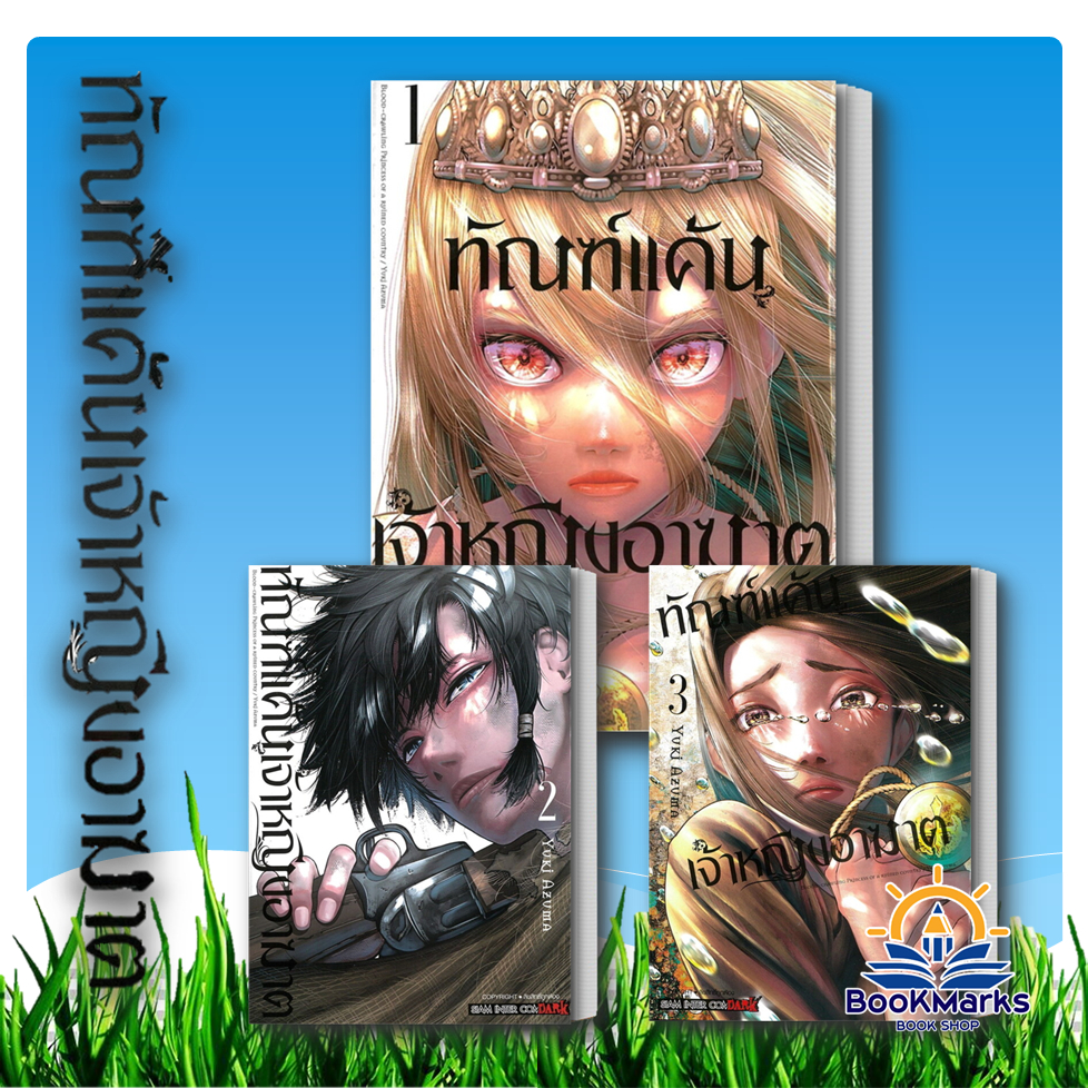 ทัณฑ์แค้นเจ้าหญิงอาฆาต เล่ม 1-4 ผู้เขียน:Yuki Azuma สำนักพิมพ์: Siam Inter Comics | Shopee Thailand