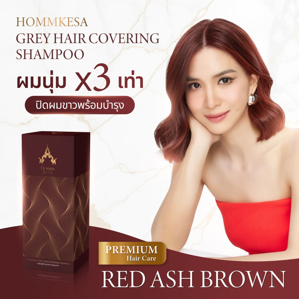 แชมพูปิดผมขาวน้ำตาลแดงหม่น RED ASH BROWN ขนาด150ml. | Shopee Thailand
