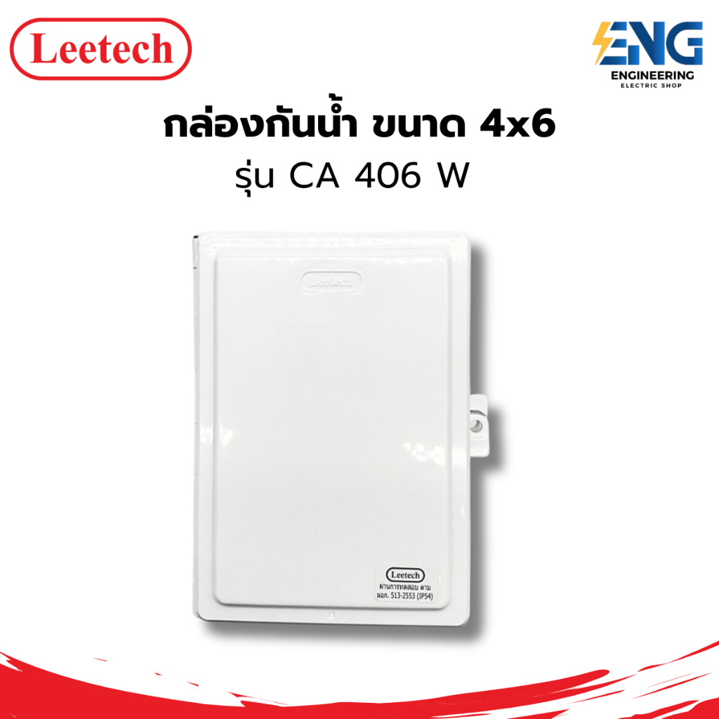 LEETECH กล่องกันน้ำ ขนาด 4x6 รุ่น CA 406 W (ฝาขาว) | Shopee Thailand