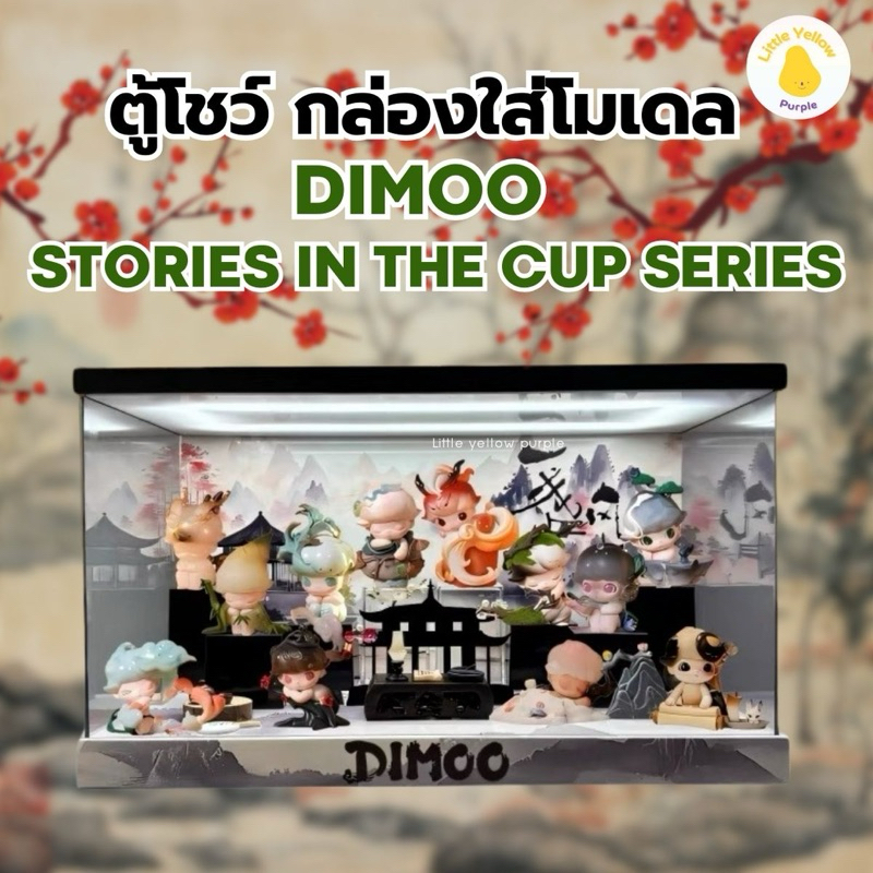 ตู้โชว์ | DIMOO STORIES IN THE CUP SERIES กล่องอคิลิค พร้อมอุปกรณ์ ...
