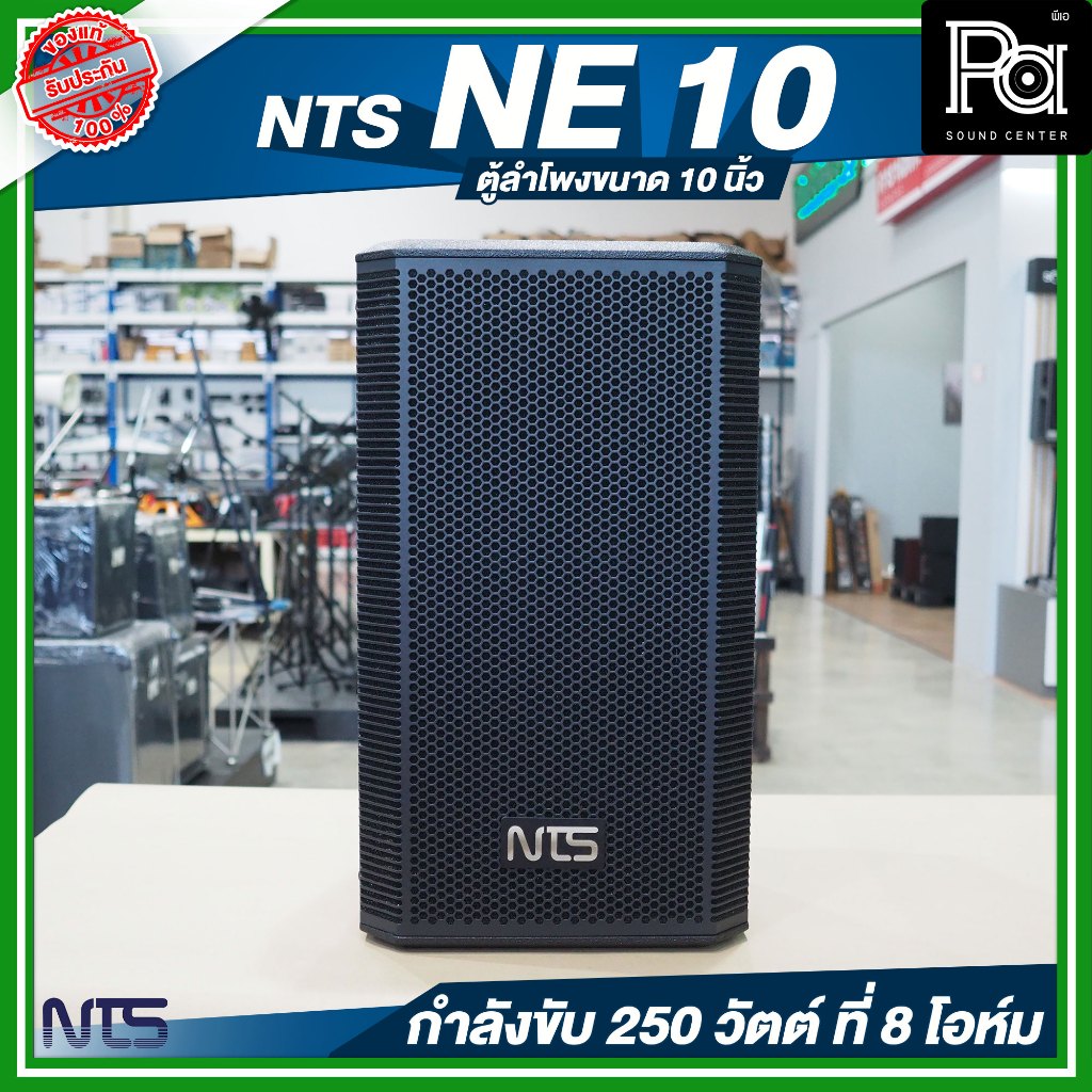 NTS NE 10 ตู้ลำโพงขนาด 10 นิ้ว 2 ทาง กำลังขับ 250 วัตต์ ที่ 8 โอห์ม เหมาะกับการร้องเพลง ฟังเพลง ...