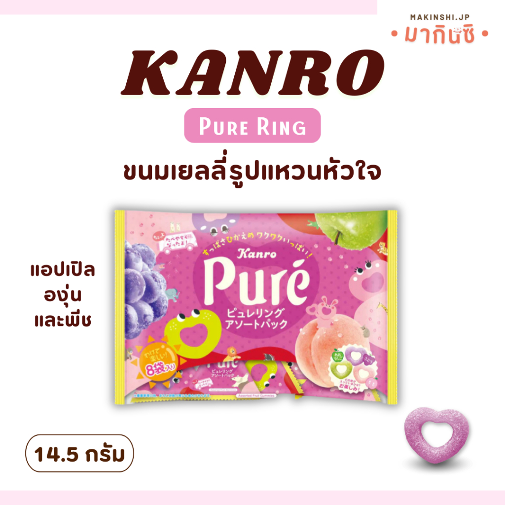 Kanro Pure Ring คันโระ เพียวเรริง 102g ขนมเยลลี่รูปแหวนหัวใจ มี 3 รส คือ แอปเปิล พีช และองุ่น ...