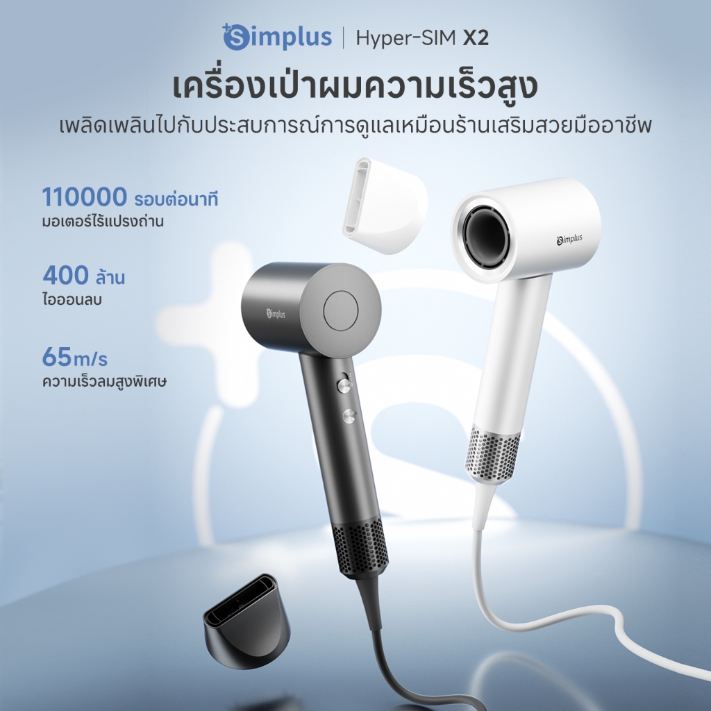 Simplus x PP Krit Hyper-SIM X2 ไดร์เป่าผม มอเตอร์ 110,000 รอบ/นาที 3 ระดับความร้อน พร้อมประจุลบ ...