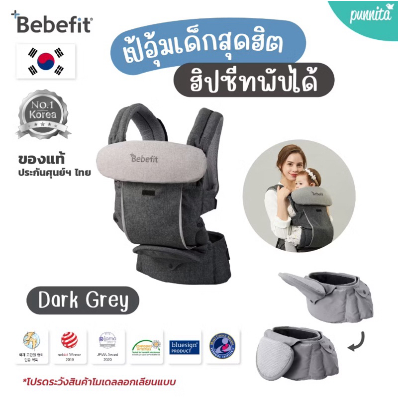ส่งต่อ เป้อุ้มเด็ก Hip Seat Bebefit Signature 7 สีเทาเข้ม มือสอง สภาพดีมาก | Shopee Thailand