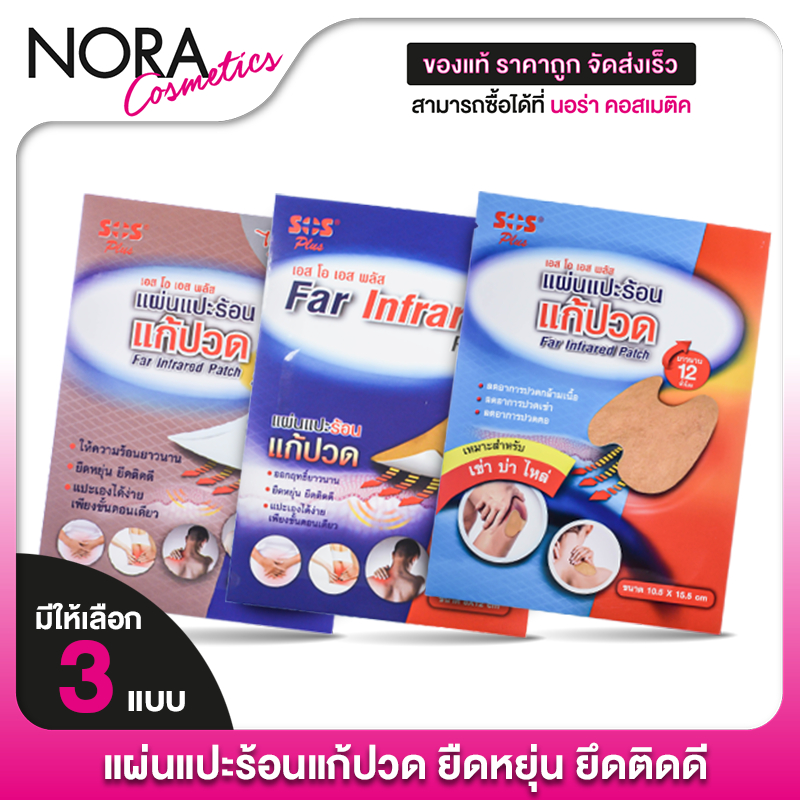 [4 ซอง] SOS Plus Far Infrared Patch เอสโอเอส พลัส แผ่นแปะร้อน [สินค้ามี ...