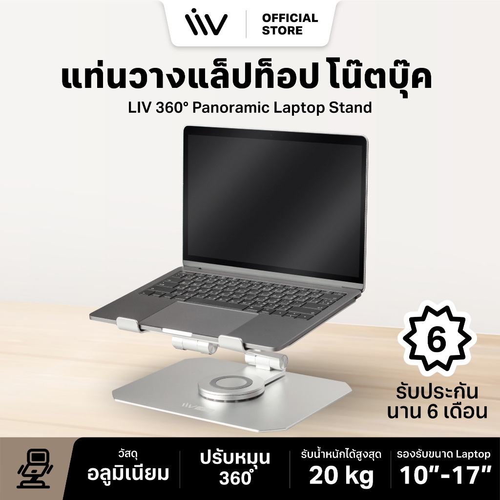 ประกัน 1 ปี LIV 360° Panoramic Laptop Stand l แท่นวางแล็ปท็อป วางโน๊ต ...