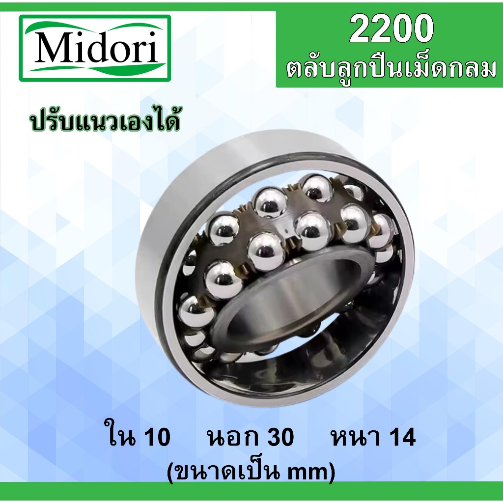 2200 ตลับลูกปืนเม็ดกลมปรับแนวได้ ขนาด ใน 10 นอก 30 หนา 14 มม. ( Self ...