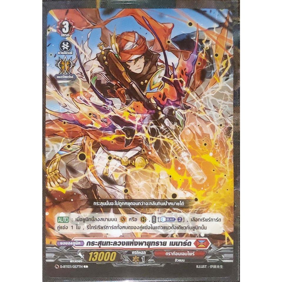 การ์ด แวนการ์ด กระสุนทะลวงแห่งพายุทราย เมนาร์ด #เนชั่น ดราก้อนเอมไพร์ เกรด 3 D-BT03/057TH C ...