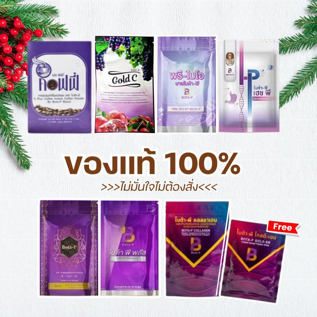 Bota-p โบต้าพี-โปรตีน/โบต้าพีHp/โกลด์ซี/กาเเฟเอสพลัส/คอลลาเจน/พรีไบโอ | Shopee Thailand
