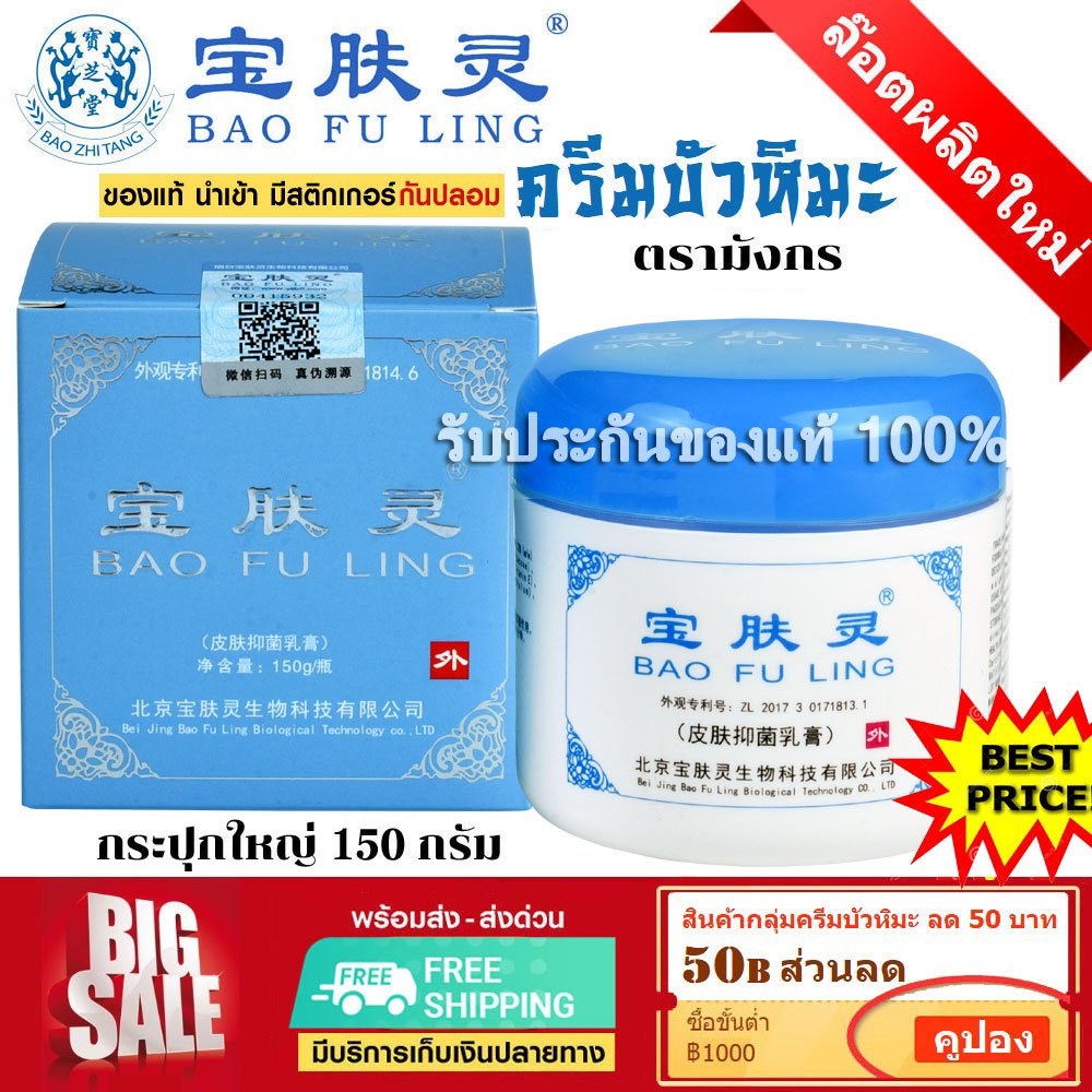 📌ล็อตใหม่ล่าสุด BAO FU LING ครีมบัวหิมะ เป่าฟูหลิง 150 g กระปุกใหญ่ ...