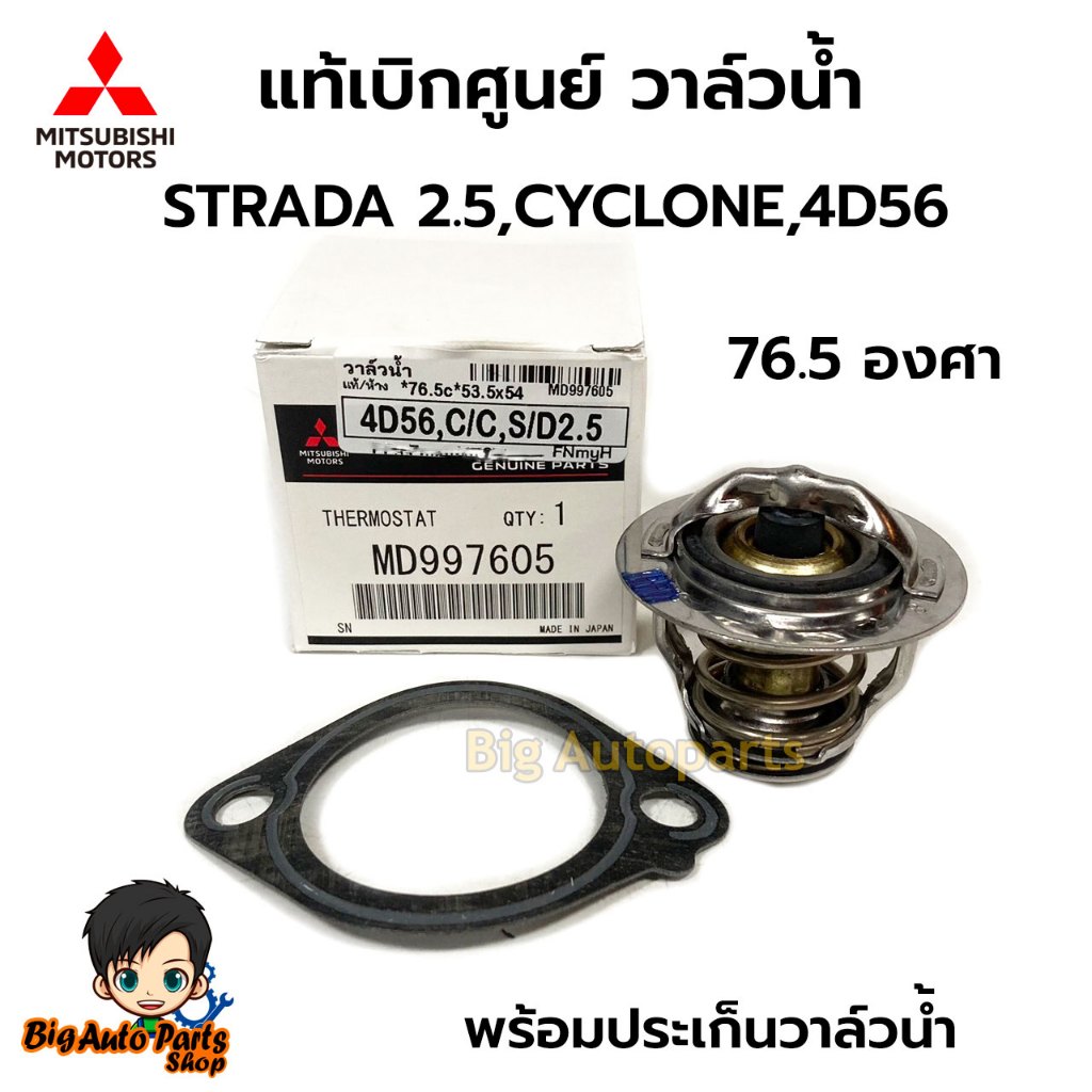 MITSUBISHI แท้เบิกศูนย์.วาล์วน้ำ CYCLONE ,STRADA 2.5,4D56 76.5 องศา ...