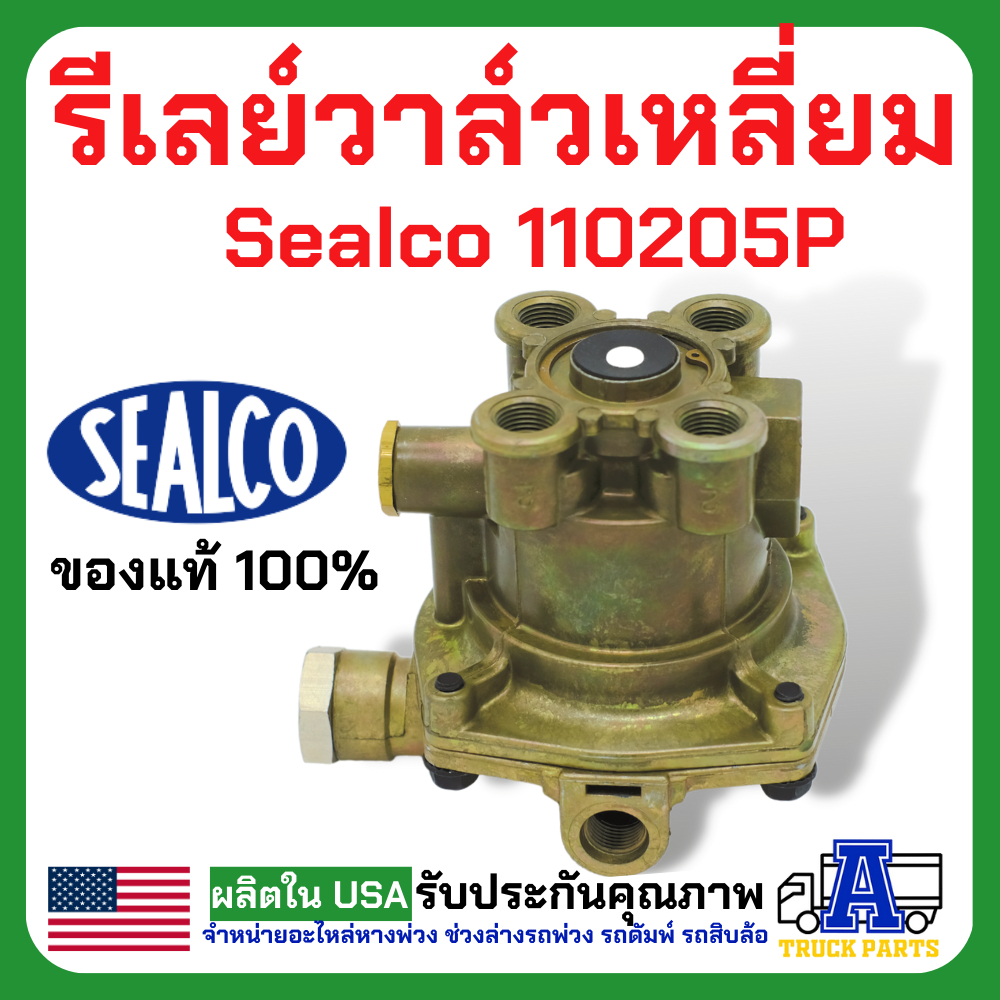 รีเลย์วาล์วฉุกเฉิน Sealco 110205P, (ของแท้) อเมริกา รีเลย์วาล์วเหลี่ยม ...