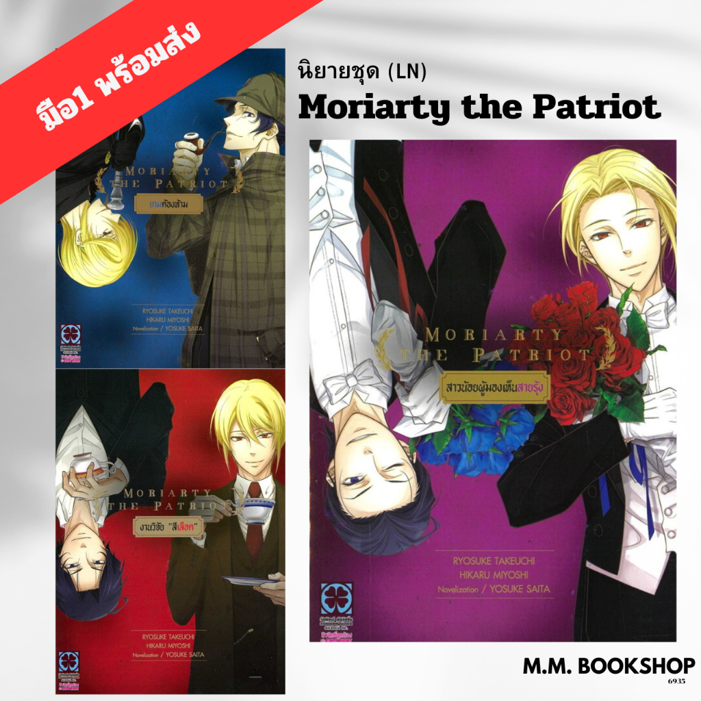 หนังสือ นิยายชุด Moriarty the Patriot งานวิจัยสีเลือด เกมต้องห้าม ผู้ ...