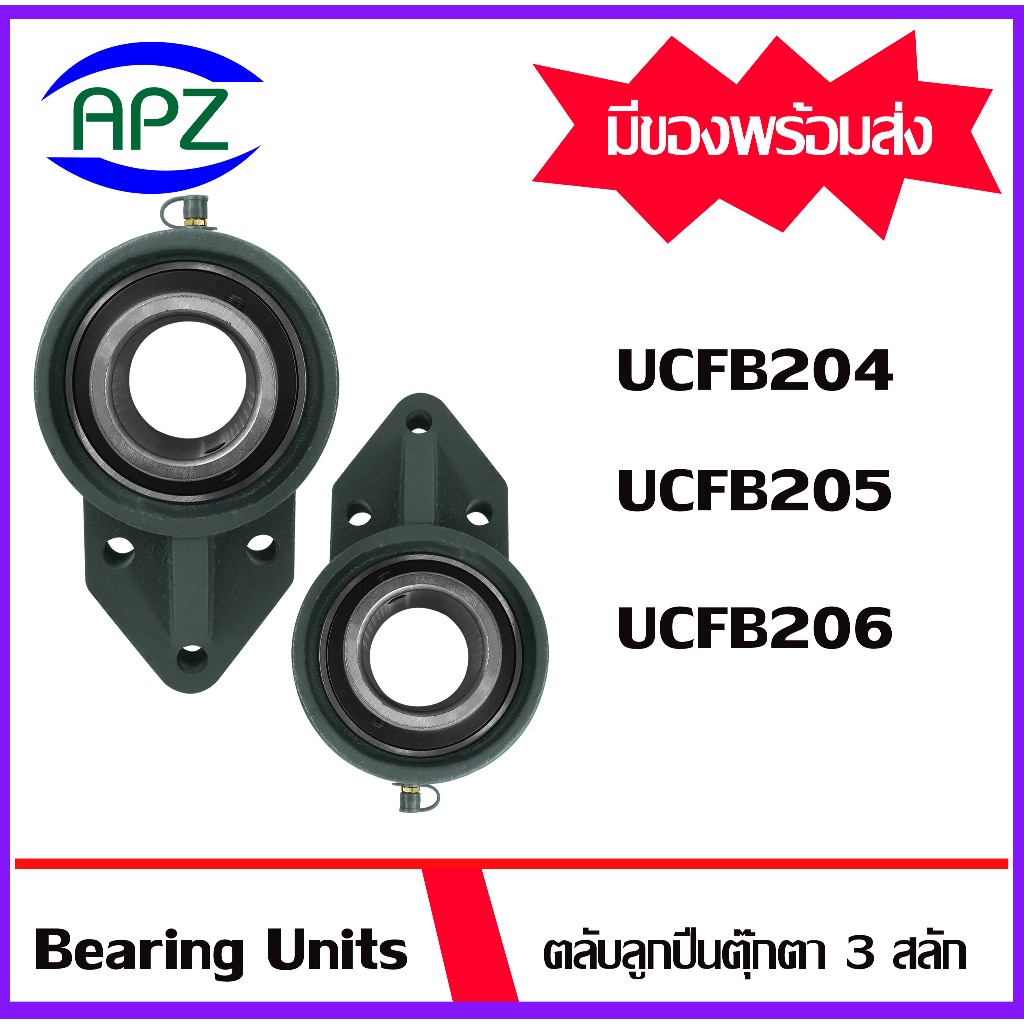UCFB204 ( เพลา 20 มิล ) UCFB205 ( เพลา 25 มิล ) UCFB206 ( เพลา 30 มิล ) Bearing Units ตลับลูกปืน ...