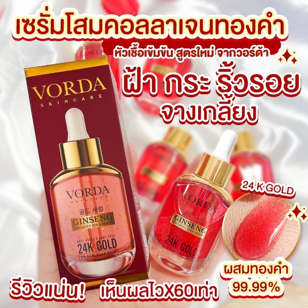 Vorda Serum เซรั่มหัวเชื้อลบฝ้า โสมคอลลาเจนทองคำ ลบฝ้า กระ จุดด่างดำ ลดริ้วรอย ตึงกระชับ ...