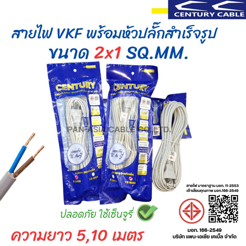 สายไฟพร้อมหัวปลั๊ก VKF 2x1.0 SQ.MM. สายพัดลม สายหล่อหัว สายไฟหล่อหัว สายไฟ มอก. CENTURY (สินค้า ...