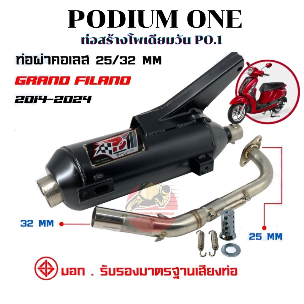 Podium One ท่อผ่าหมก แกรนฟิลาโน่ Grand filano By Po1 มี มอก. คอไล่สเต็ป 25/32มิล อะไหล่รถ ...