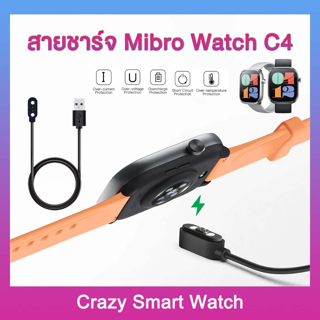 สายชาร์จ Mibro Watch C4 แม่เหล็ก ชาร์จเร็ว ปลอดภัย ทนทาน ใช้งานง่าย | Shopee Thailand