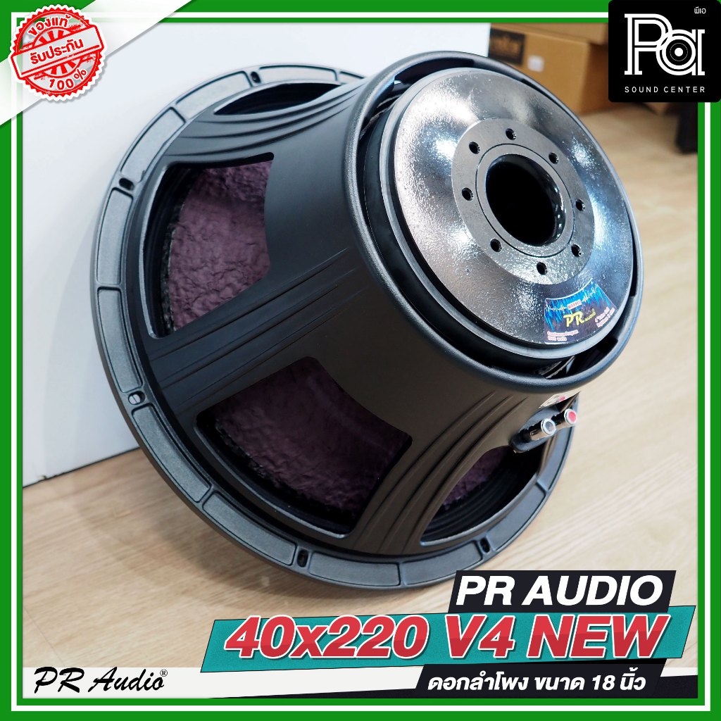 PR AUDIO 40x220 V4 NEW ดอกลำโพง 18 นิ้ว แม่เหล็ก 2 ก้อน โครงหล่อ แบบ ...
