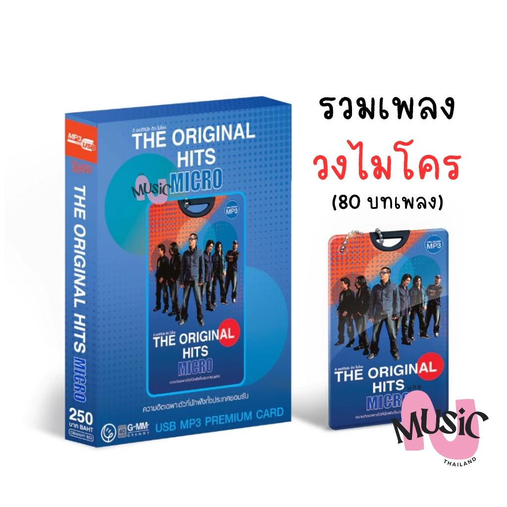 USB รวมเพลงฮิต ไมโคร Micro Original Hits MP3 GMM MUSIC : 80 เพลง ...