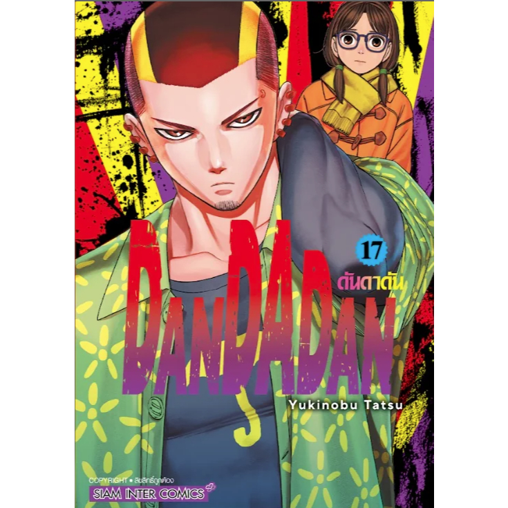 [พร้อมส่ง] หนังสือ DANDADAN 1-17,Siam Inter Comics ,Yukinobu Tatsu, การ์ตูนญี่ปุ่น #มังงะ #MG 15 ...