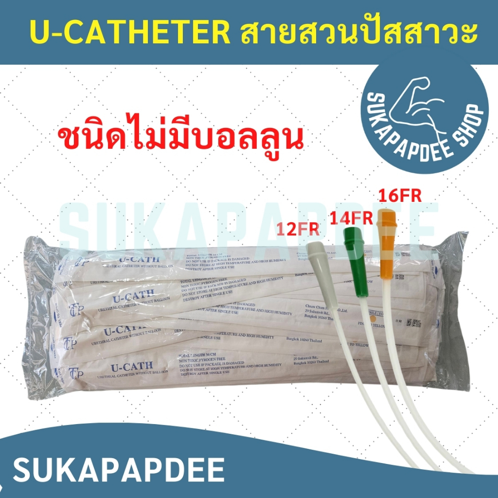 U-Catheter สายสวนปัสสาวะ ชนิดไม่มีบอลลูน (เบอร์12, 14, 16) | Shopee ...