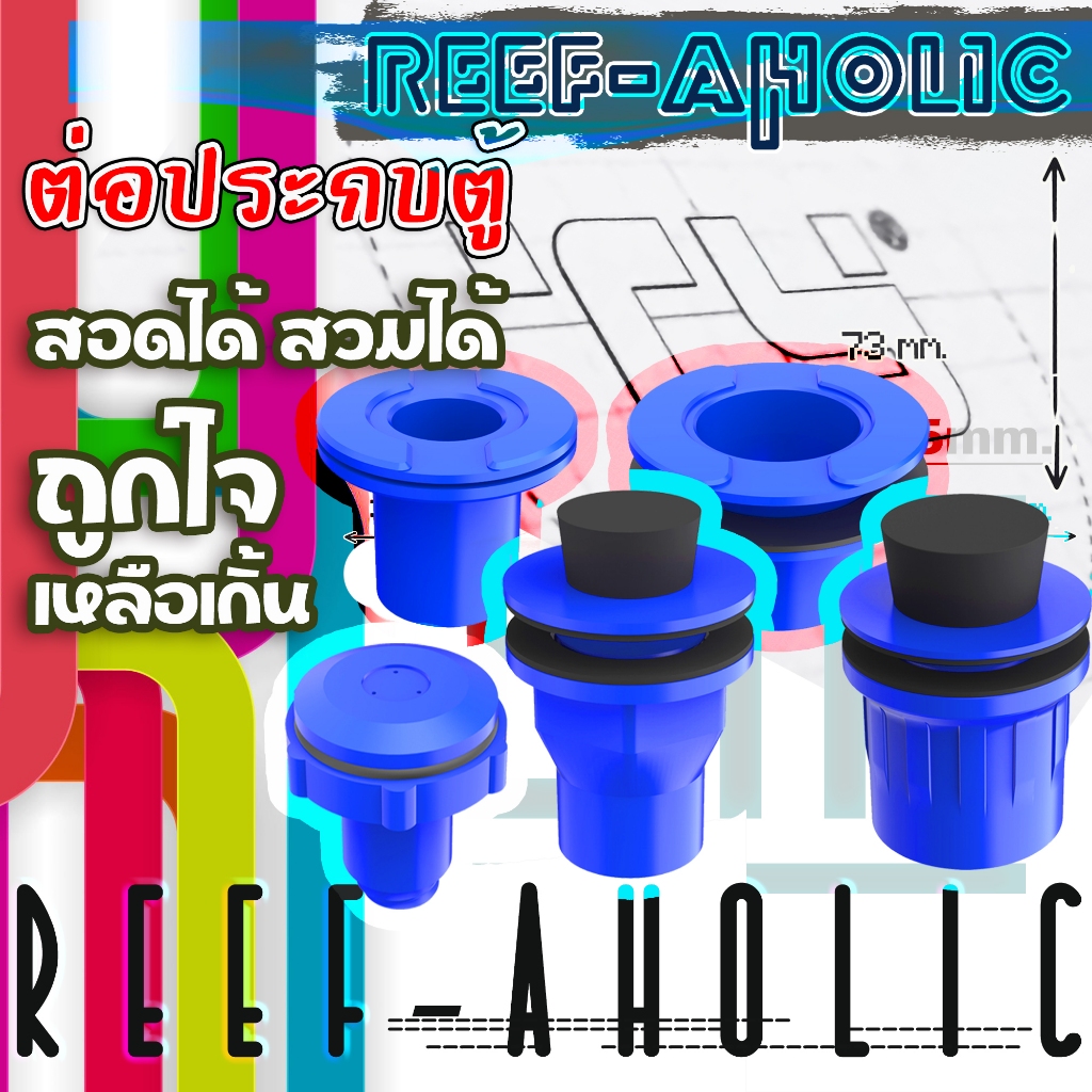 Reef-aholic TY ข้อต่อประกบตู้ท่อน้ำทิ้ง UPVC สีน้ำเงินเข้ม สีเด่นกว่า บ่ากว้าง เหมาะกับงานชั้น ...