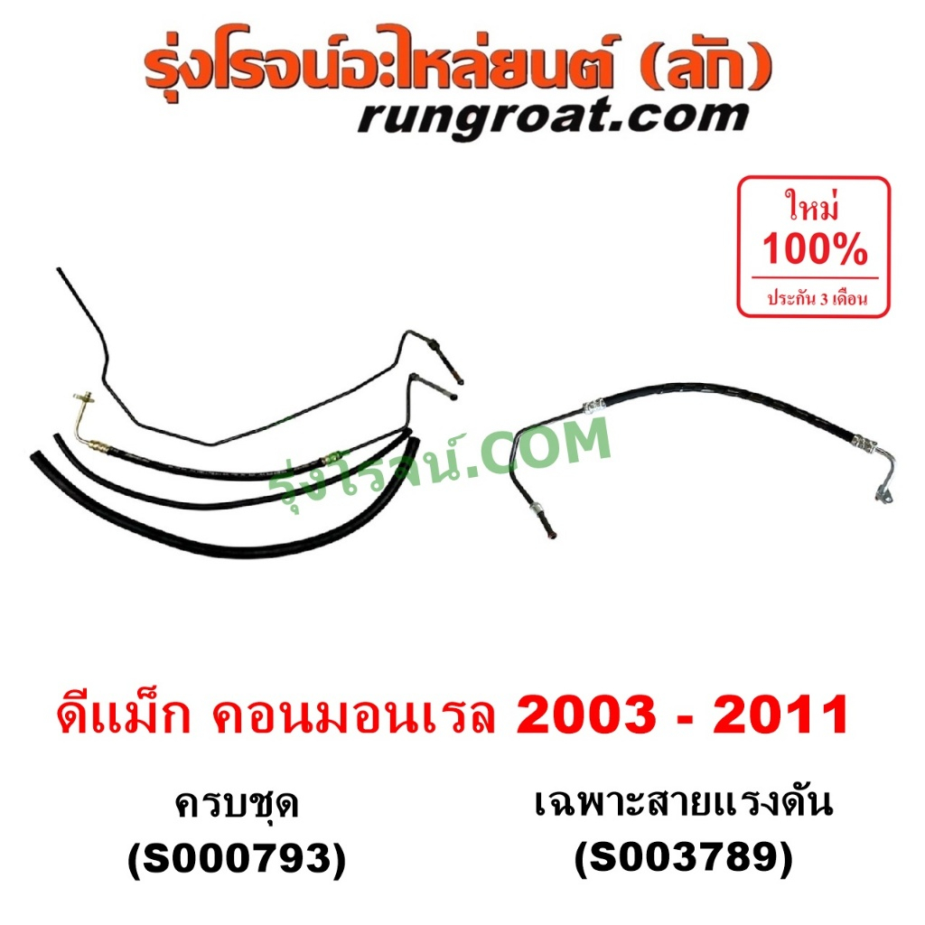 S000793 S003789 สายน้ำมันเพาเวอร์ สายท่อแรงดันพาวเวอร์ อีซูซุ ISUZU ดี ...