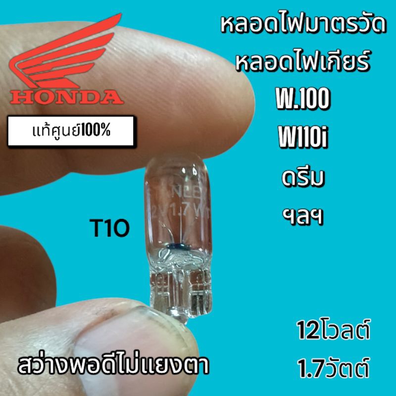 แท้ศูนย์💯%หลอดไฟมาตรวัด/เกียร์ w100/110i/125/Dream/Czi/จำนวน1ดวง T10 ...