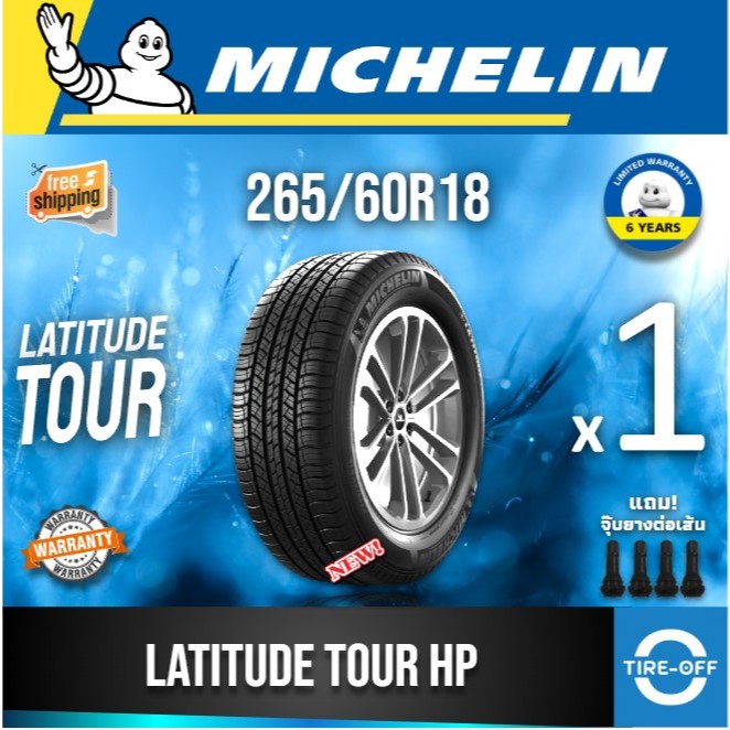 (ส่งฟรี) MICHELIN 265/60R18 รุ่น LATITUDE TOUR HP (1เส้น) ยางใหม่ ผลิตปี2024 ยางรถยนต์ ขอบ18 265 ...