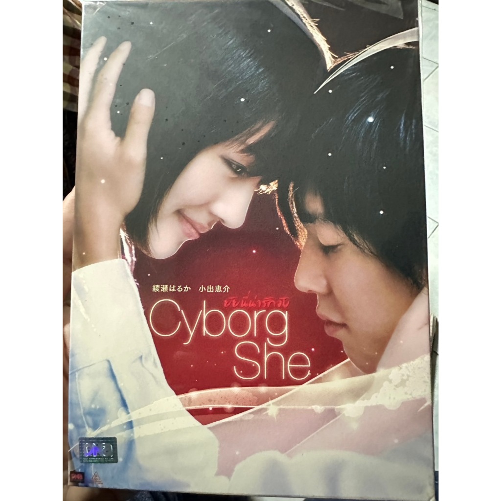 DVD : Cyborg She (2008) ยัยนี่...น่ารักจัง " Haruka Ayase, Keisuke ...