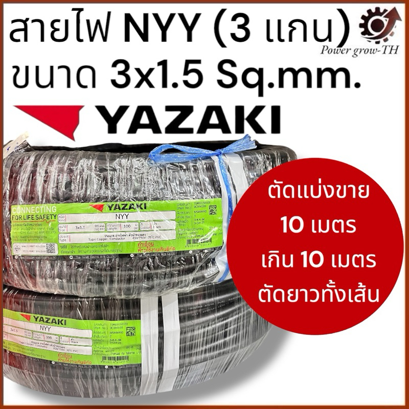 สายไฟ ยาซากิ Yazaki NYY (แบ่งขาย 10 เมตร เกิน 10 เมตร ตัดยาวทั้งเส้น) ขนาด 3 x 1.5 Sq.mm ...