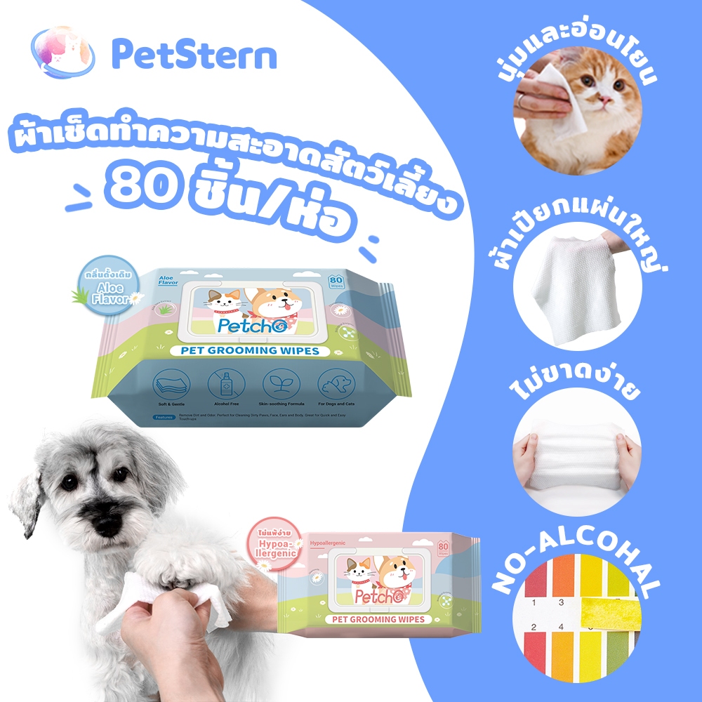 PetStern Pet Wipes ทิชชู่เปียกหรือผ้าเปียกสำหรับทำความสะอาดสัตว์เลี้ยง 80ชิ้น/ห่อ | Shopee Thailand